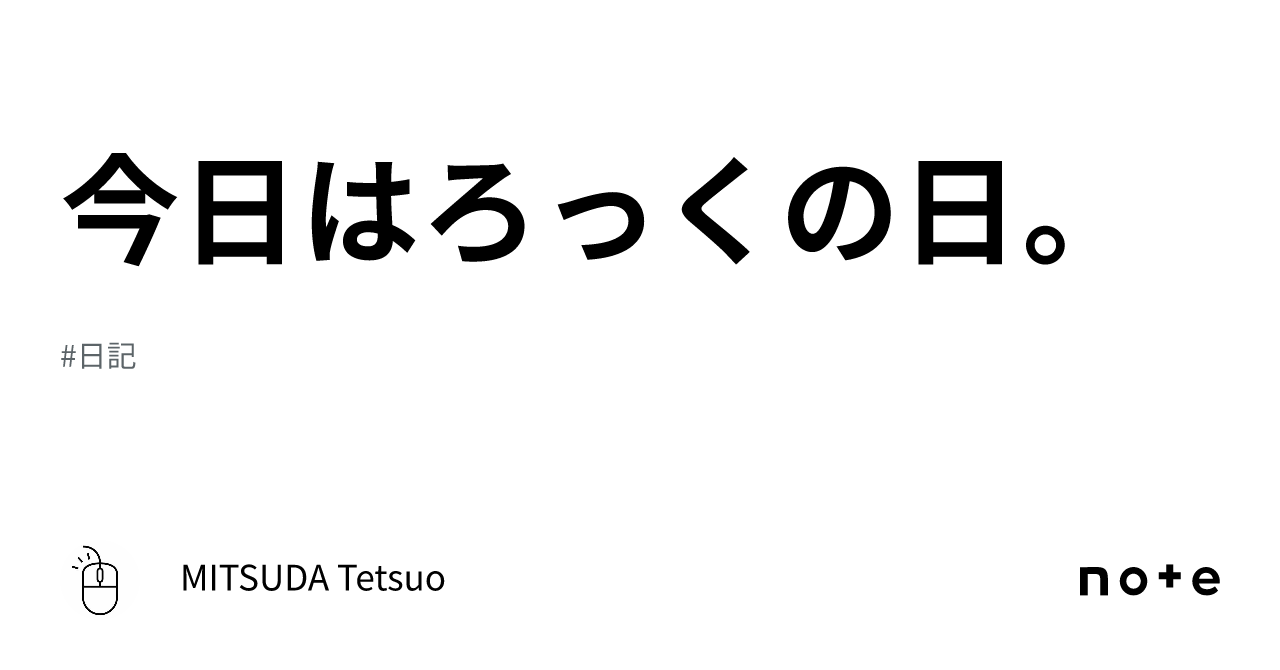 今日はろっくの日。｜MITSUDA Tetsuo