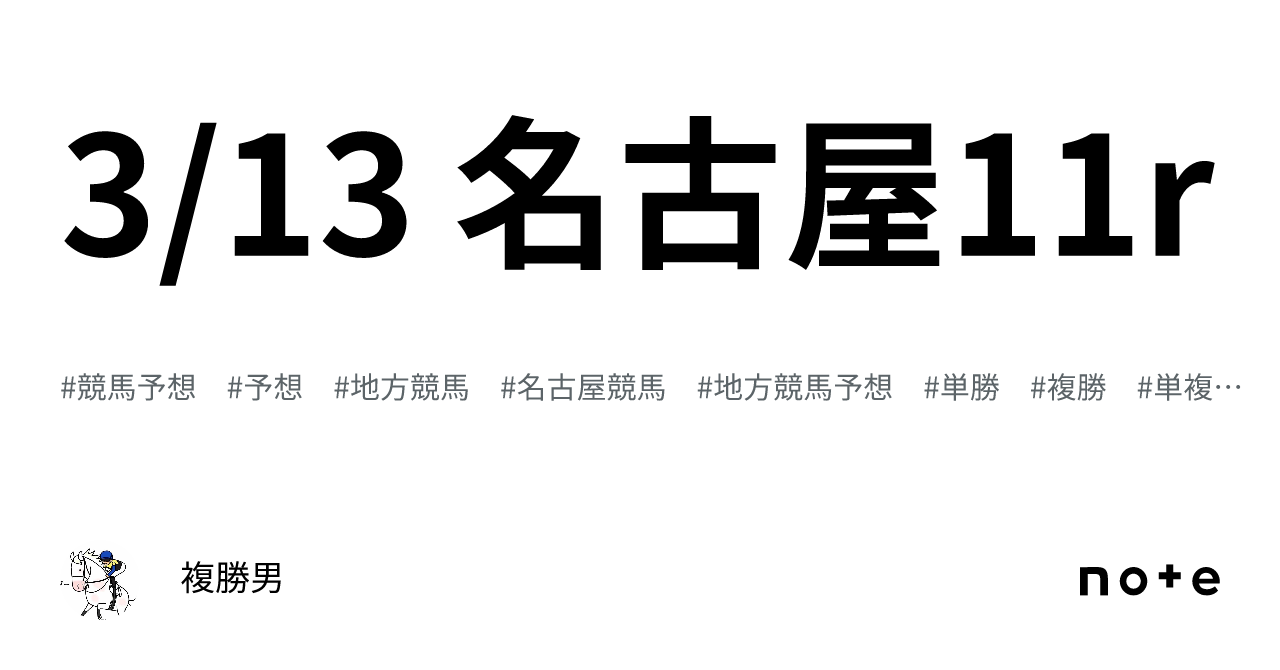 3/13 名古屋11r｜複勝男