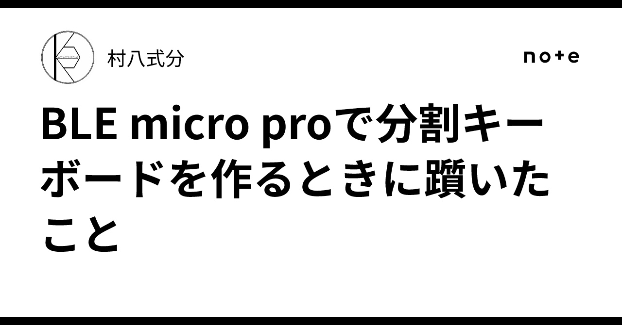 BLE micro proで分割キーボードを作るときに躓いたこと｜腹八式分