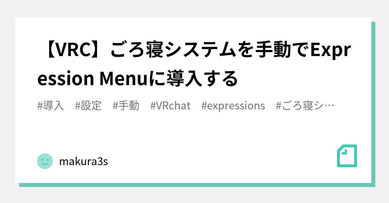 【VRC】ごろ寝システムを手動でExpression Menuに導入する｜makura3s