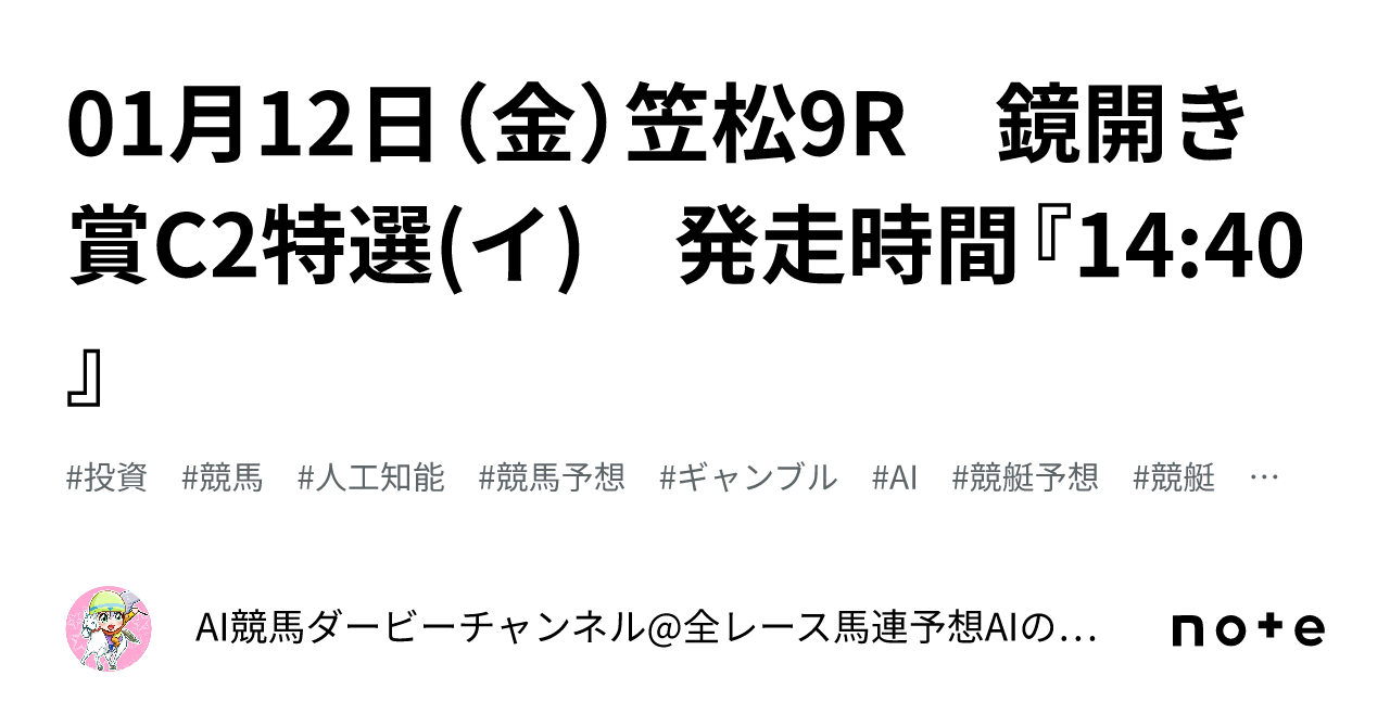 01月12日（金）笠松9R 鏡開き賞C2特選(イ) 発走時間『14:40』｜AI競馬ダービーチャンネル@全レース馬連予想 AIの機械学習で驚異の的中率＆回収率
