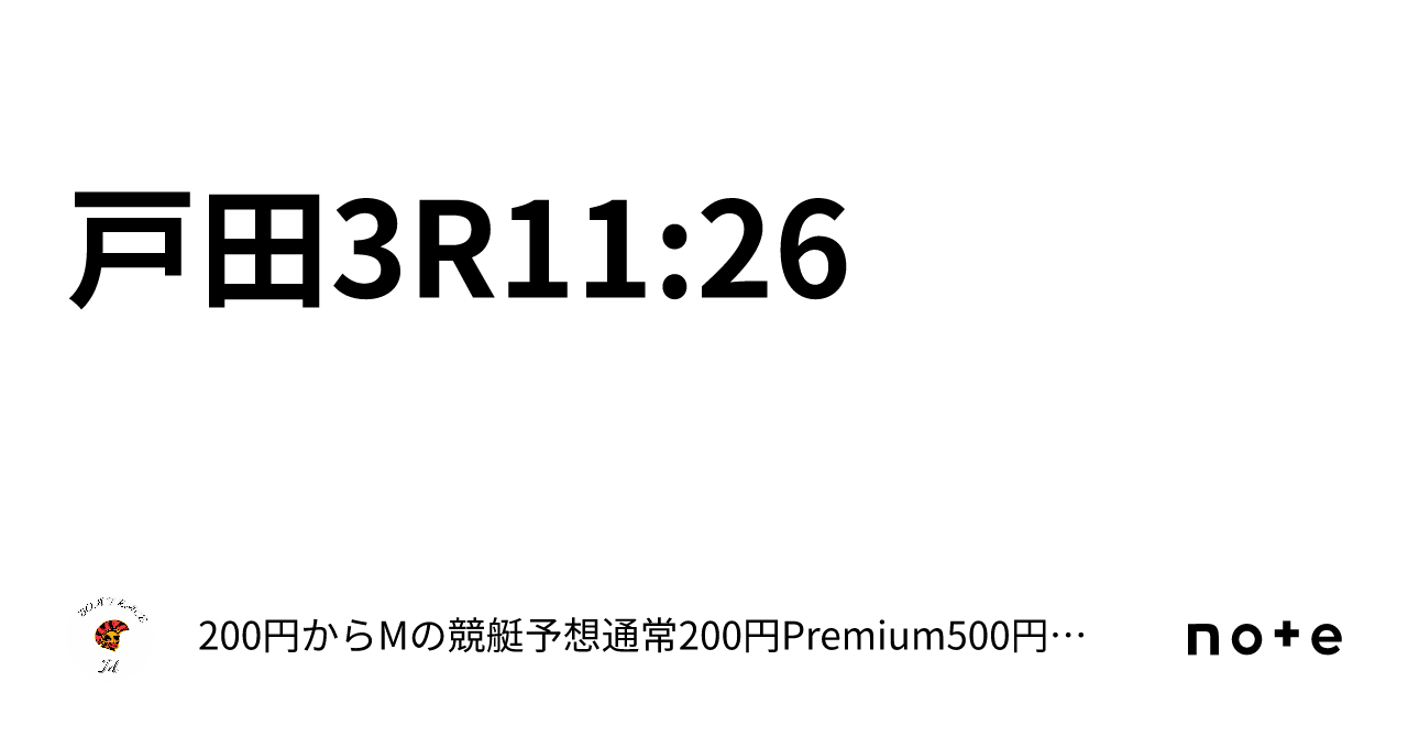 戸田3R11:26｜⭐︎200円からMの競艇予想⭐︎Ⓜ️通常200円Premium500円Ⓜ️無料予想もあるよ🔥
