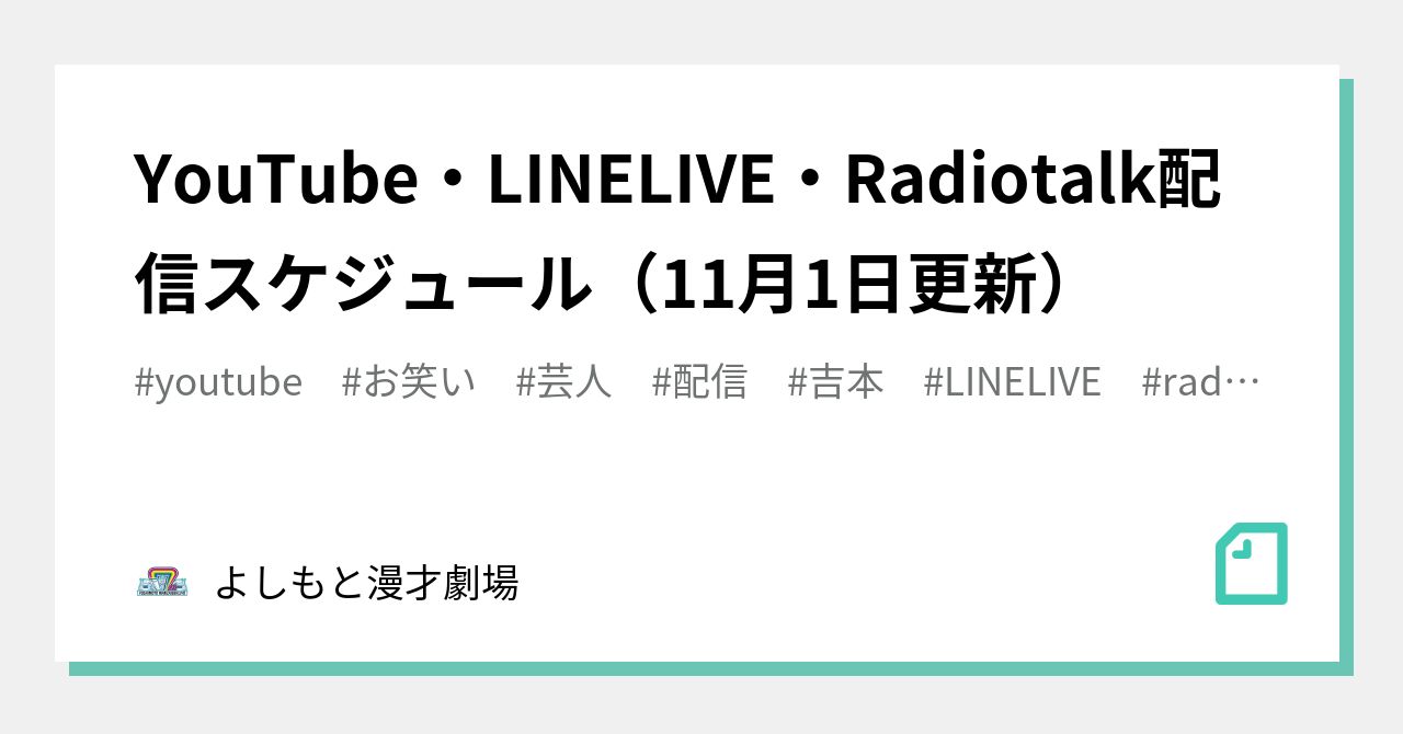 YouTube・LINELIVE・Radiotalk配信スケジュール（11月1日更新）｜よしもと漫才劇場