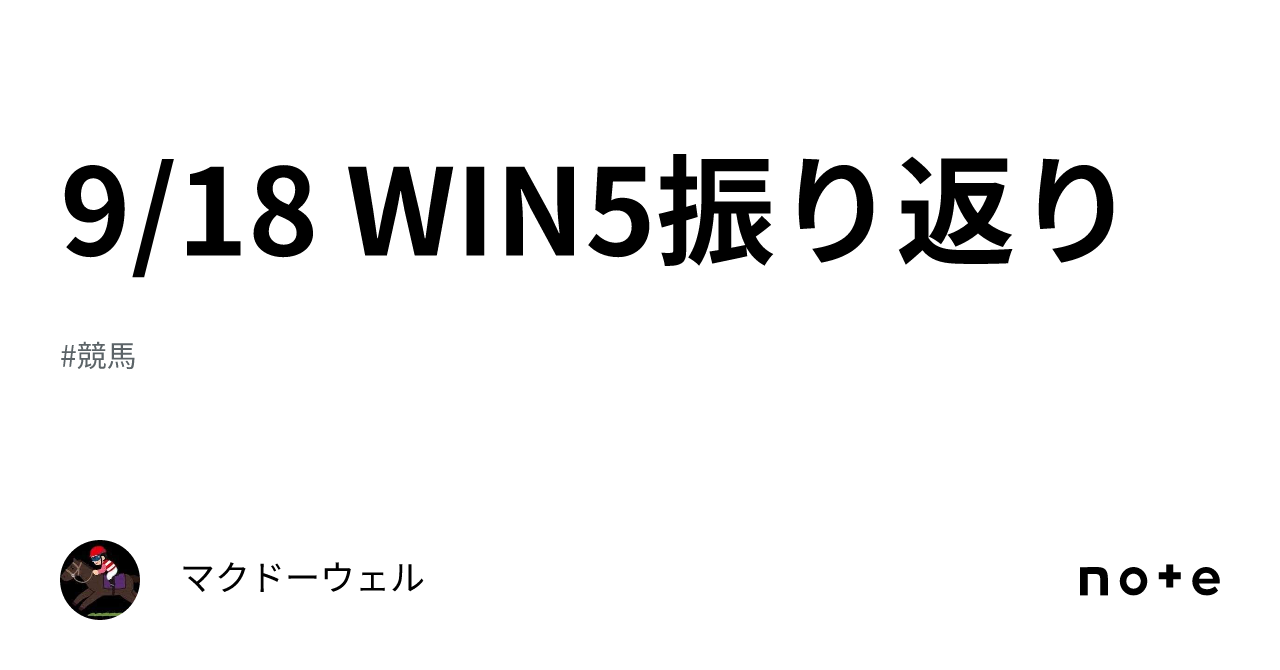 9/18 WIN5振り返り｜マクドーウェル