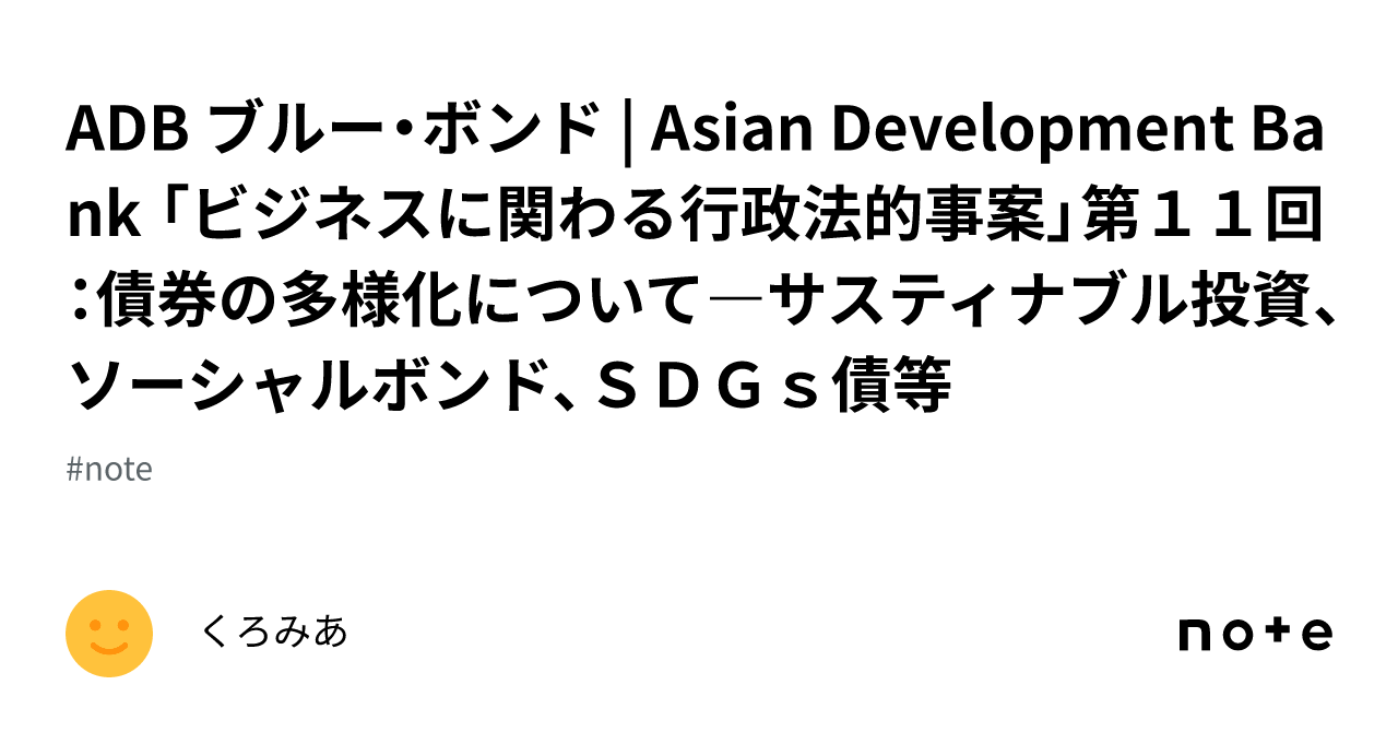 ADB ブルー・ボンド | Asian Development Bank 「ビジネスに関わる行政法的事案」第11回：債券の多様化について―サス ...