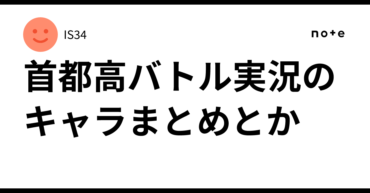 首都高バトル実況のキャラまとめとか｜IS34