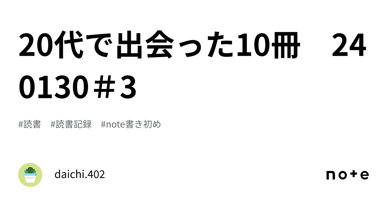 20代で出会った10冊 240130＃3｜daichi.402