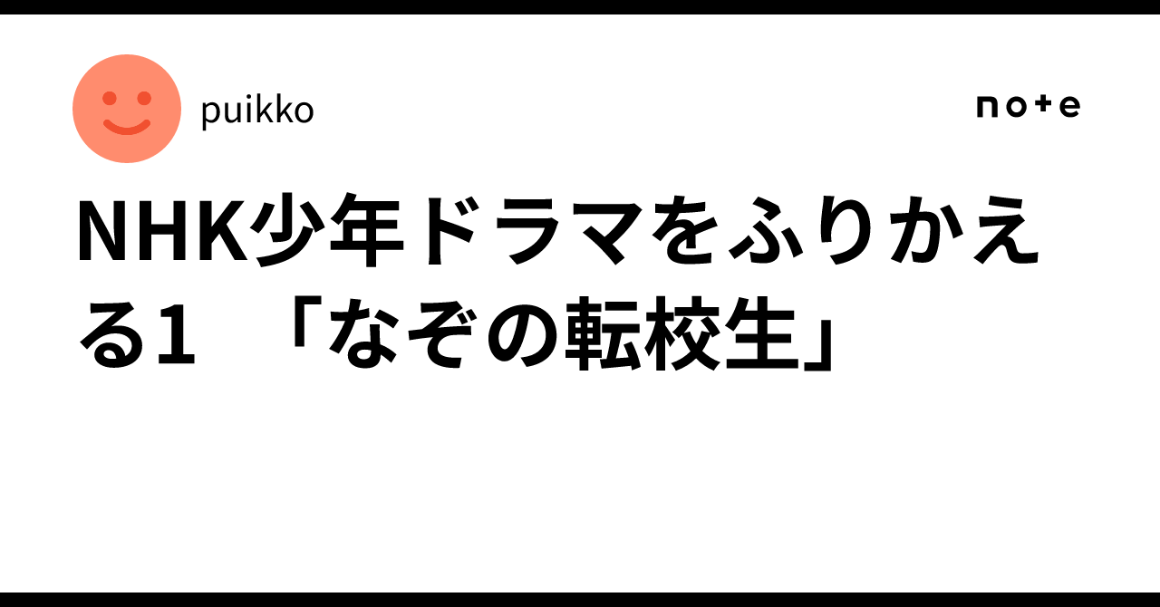 NHK少年ドラマをふりかえる1 「なぞの転校生」｜puikko