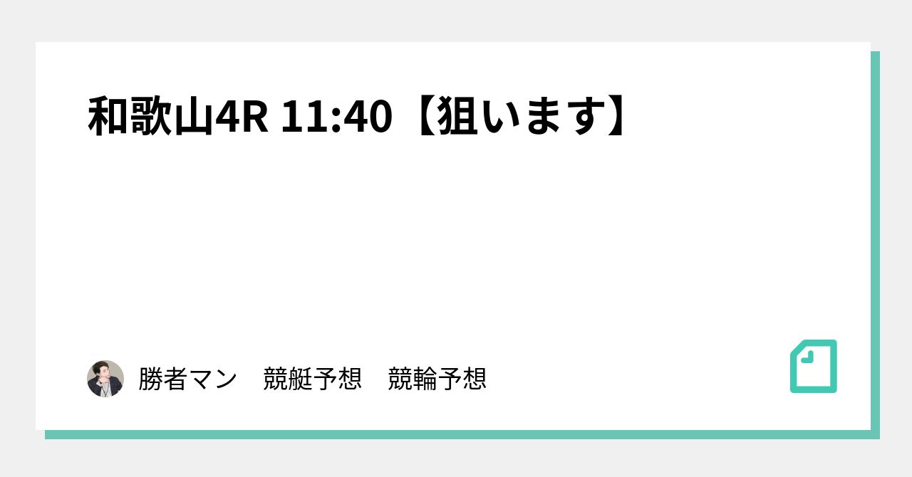 和歌山4R 11:40【狙います】｜勝者マン 🎉競艇予想 競輪予想🎉｜note