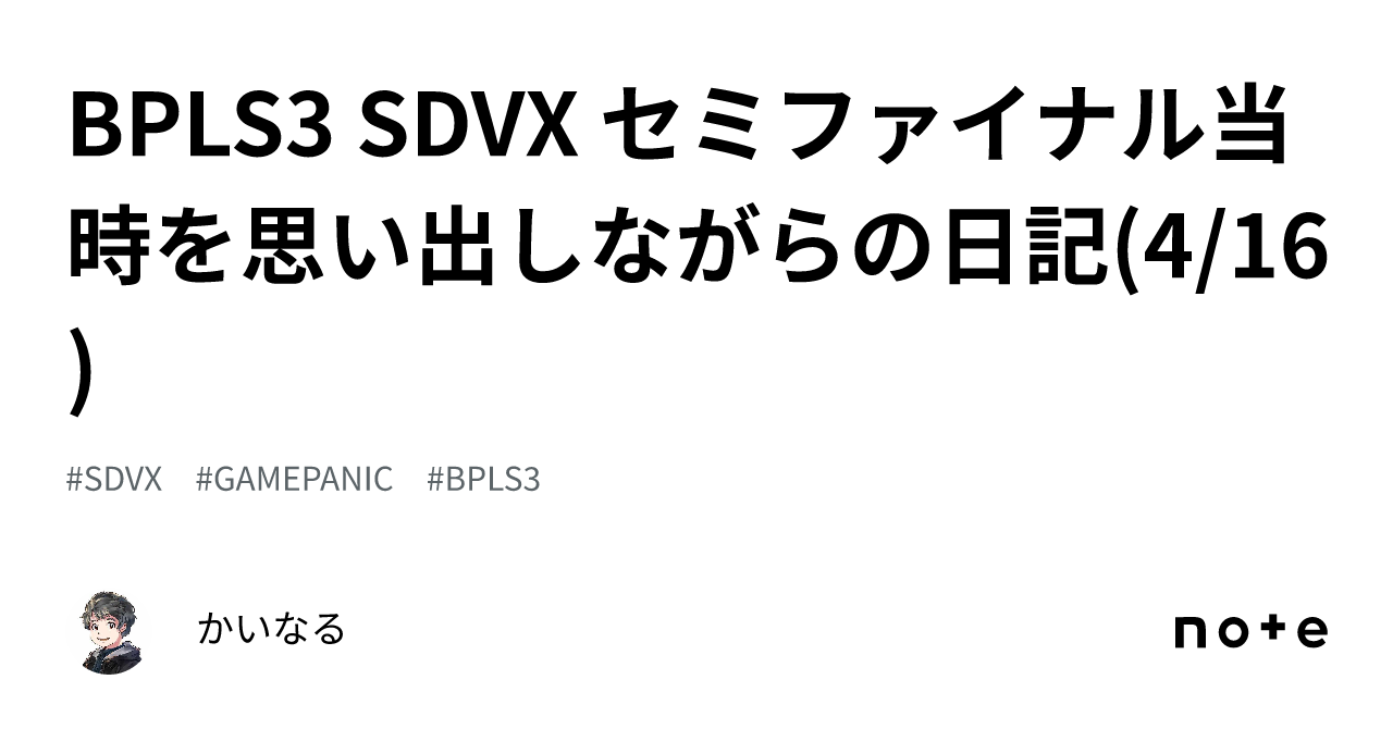 BPLS3 SDVX セミファイナル当時を思い出しながらの日記(4/16)｜かいなる
