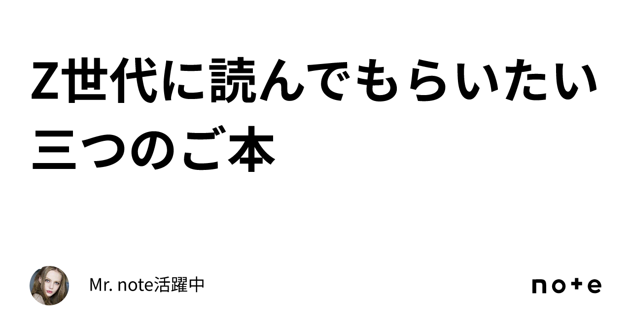 Z世代に読んでもらいたい三つのご本｜Mr. note活躍中🍭