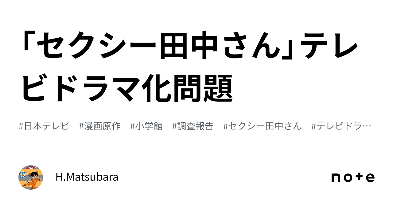 「セクシー田中さん」テレビドラマ化問題｜H.Matsubara