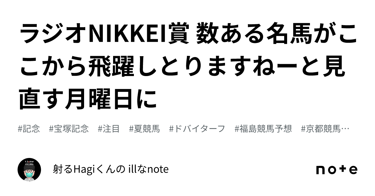 ラジオNIKKEI賞 数ある名馬がここから飛躍しとりますねーと見直す月曜日に｜射る🎯Hagiくんの illなnote