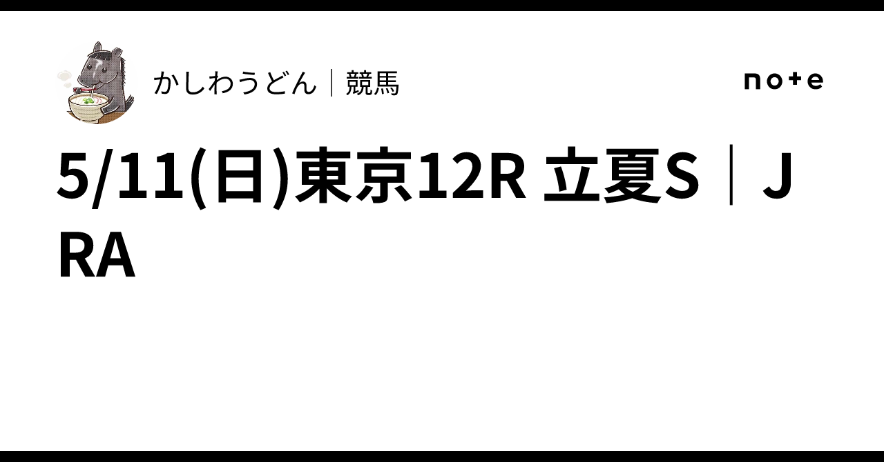 5/11(日)東京12R 立夏S｜JRA｜かしわうどん｜競馬