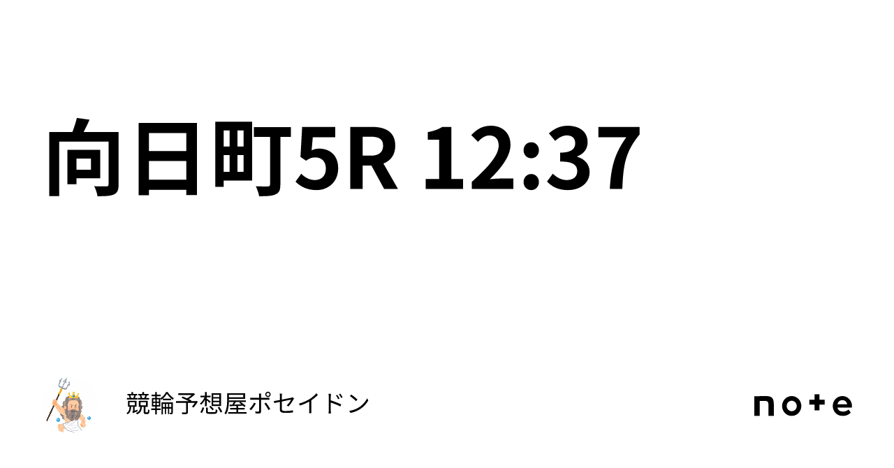 向日町5R 12:37｜競輪予想屋ポセイドン