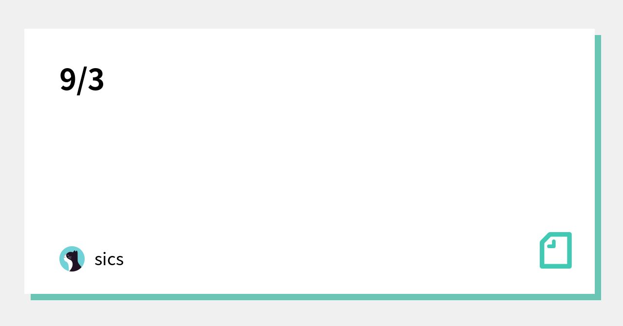 9/3｜sics｜note