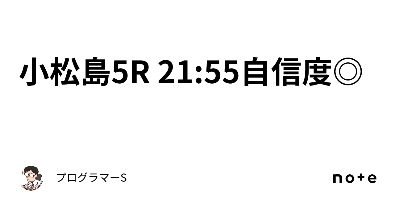 小松島5R 21:55自信度 ｜👨‍💻プログラマーS👨‍💻