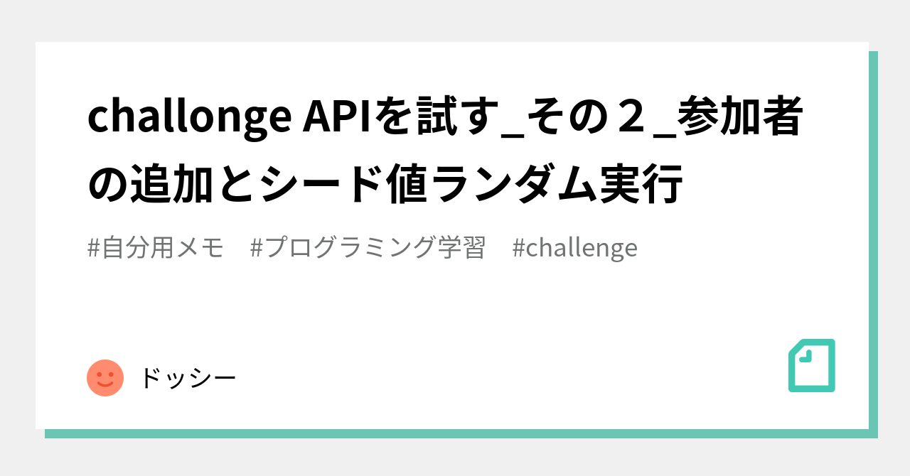 challonge APIを試す_その2_参加者の追加とシード値ランダム実行｜ドッシー