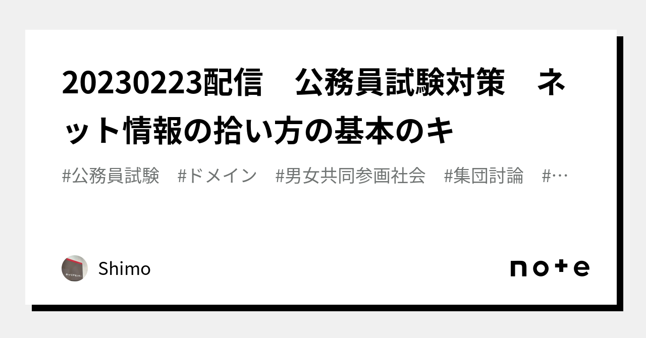 20230223配信 公務員試験対策 ネット情報の拾い方の基本のキ｜Shimo｜note