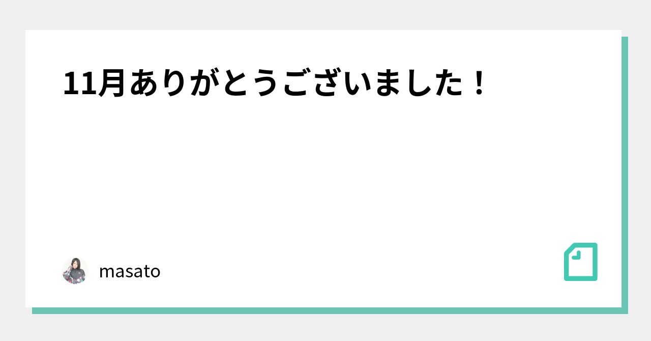 11月ありがとうございました！｜masato｜note