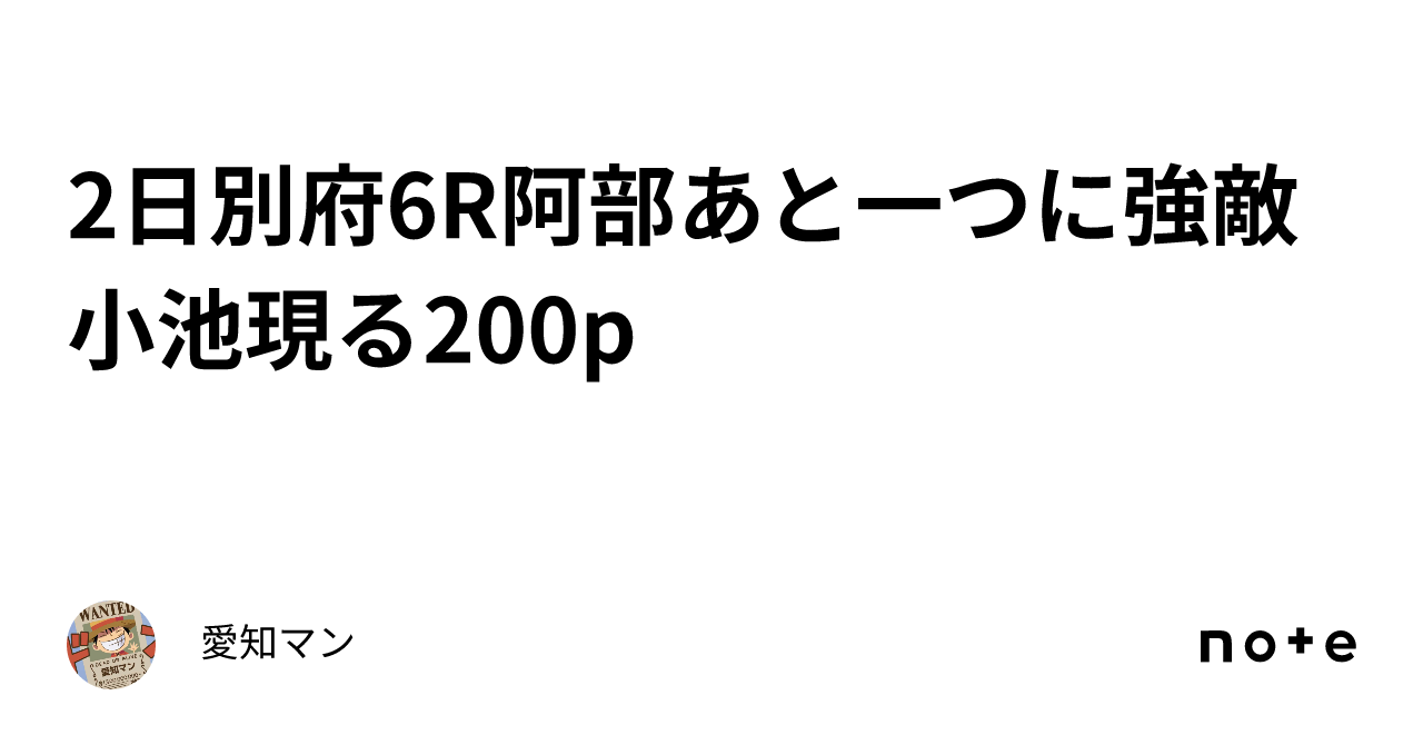 2日別府6R阿部あと一つに強敵小池現る200p｜愛知マン