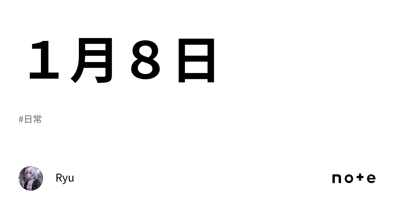 1月8日｜Ryu