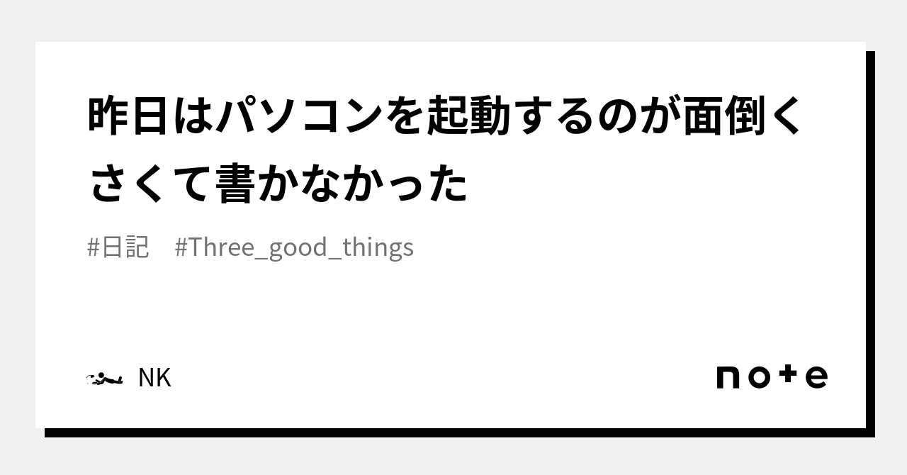 昨日はパソコンを起動するのが面倒くさくて書かなかった｜NK｜note