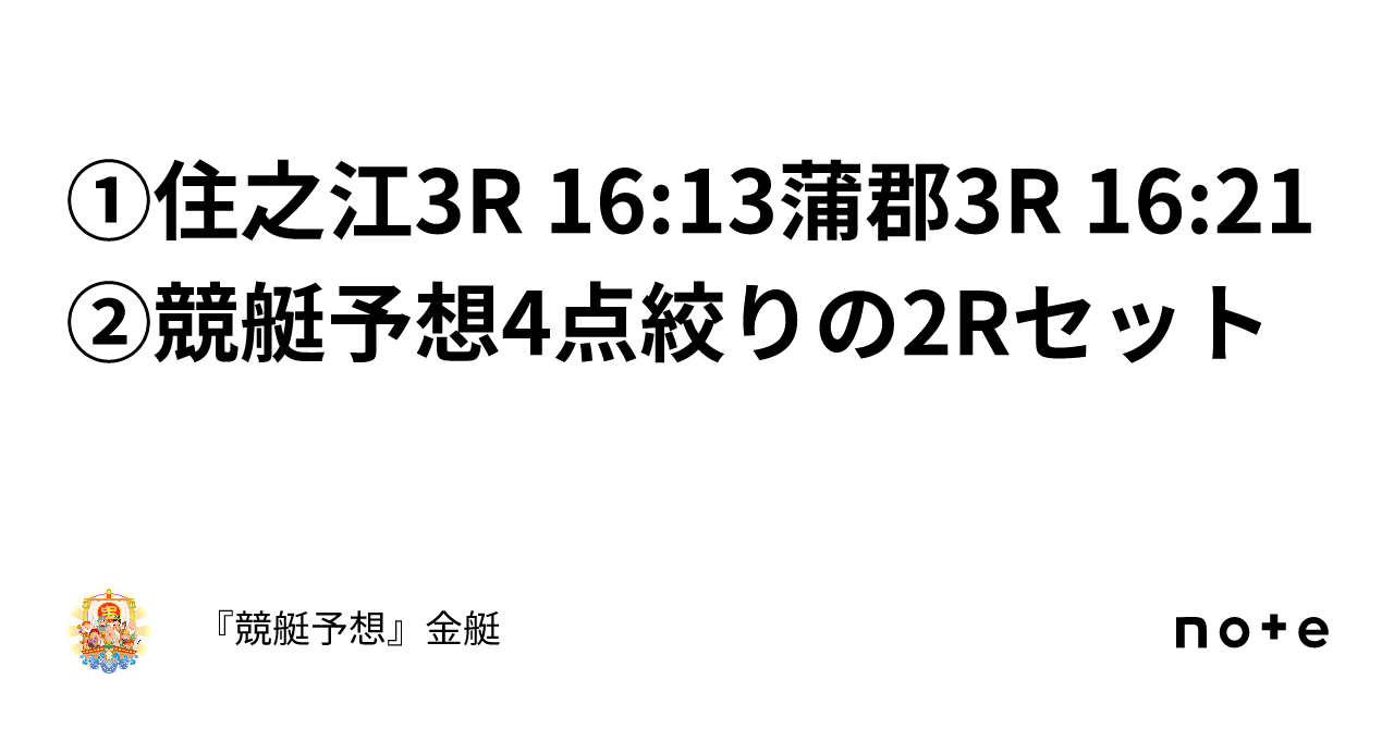 ①住之江3R 16:13蒲郡3R 16:21②🔥競艇予想🔥4点絞りの2Rセット🔥｜『競艇予想』金艇💰️