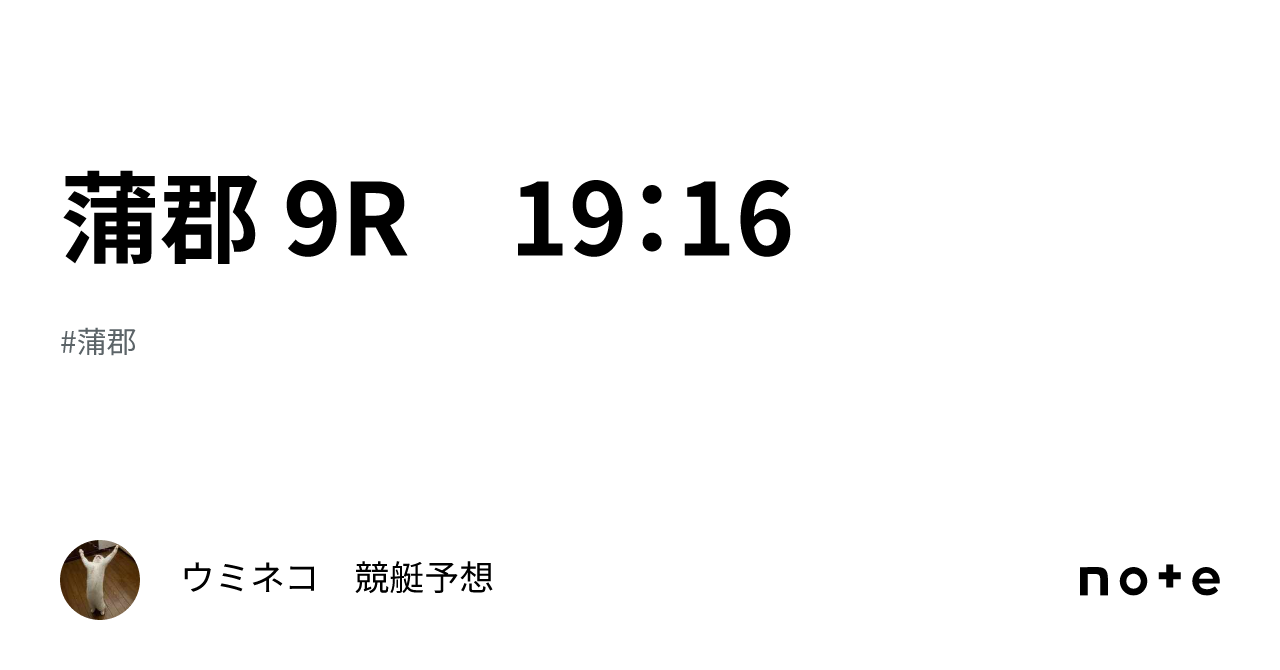 蒲郡 9R 19：16｜ウミネコ 競艇予想