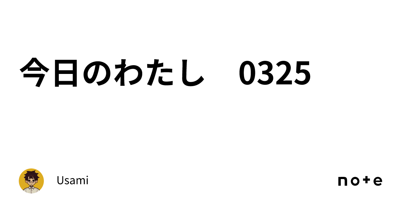 今日のわたし 0325｜Usami