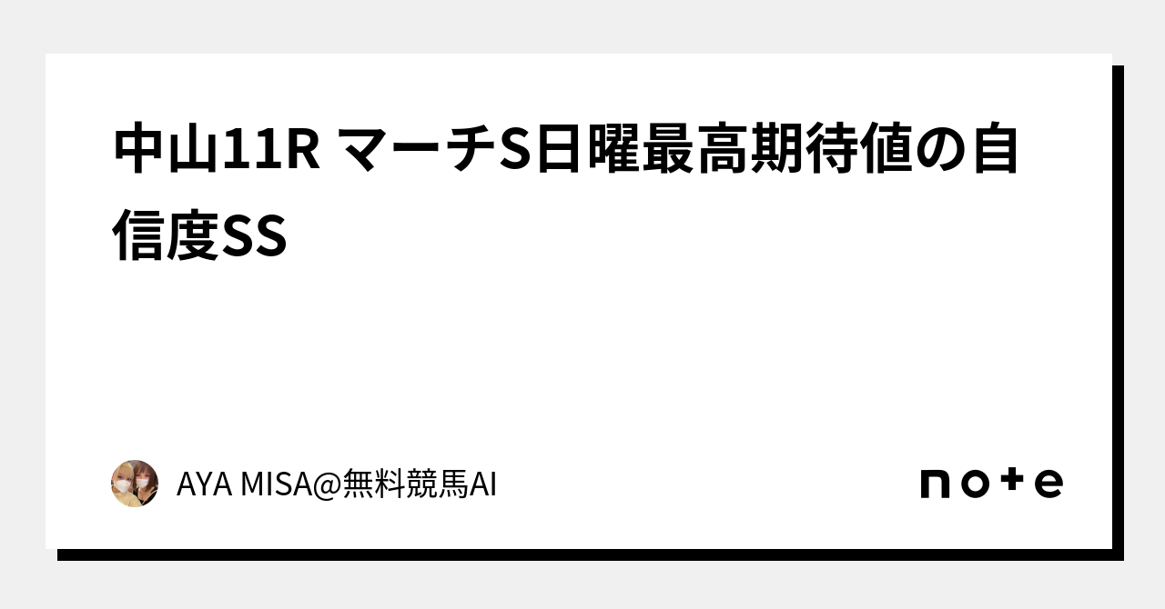 中山11R マーチS 日曜最高期待値の自信度SS ｜AYA MISA@無料競馬AI☘️｜note