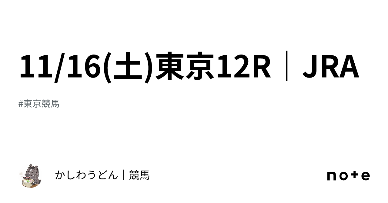 11/16(土)東京12R｜JRA｜かしわうどん｜競馬