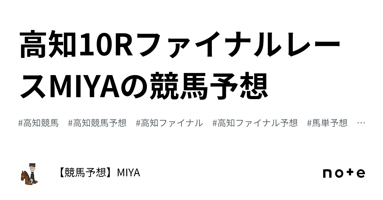 高知10Rファイナルレース🐴MIYAの競馬予想🐴｜【競馬予想】MIYA