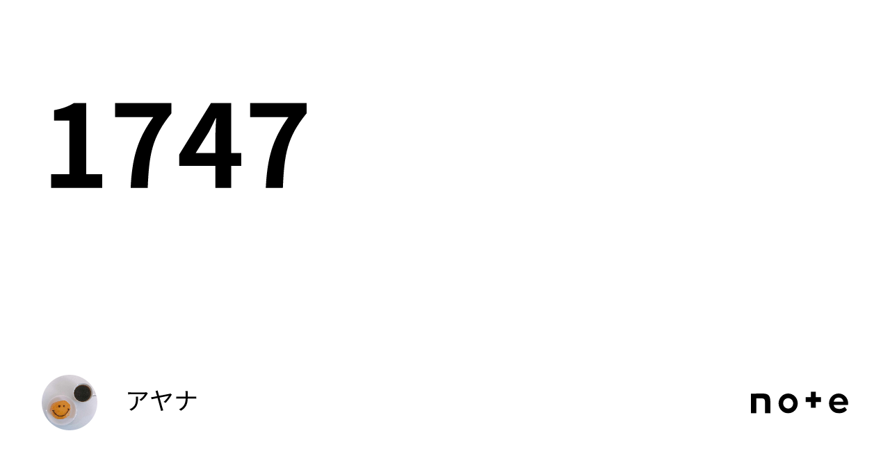 1747｜アヤナ