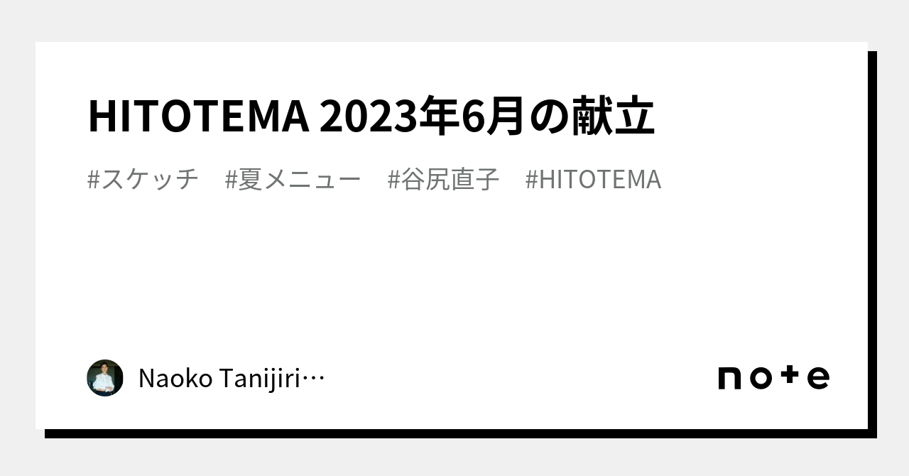 HITOTEMA 2023年6月の献立｜Naoko Tanijiri 谷尻直子