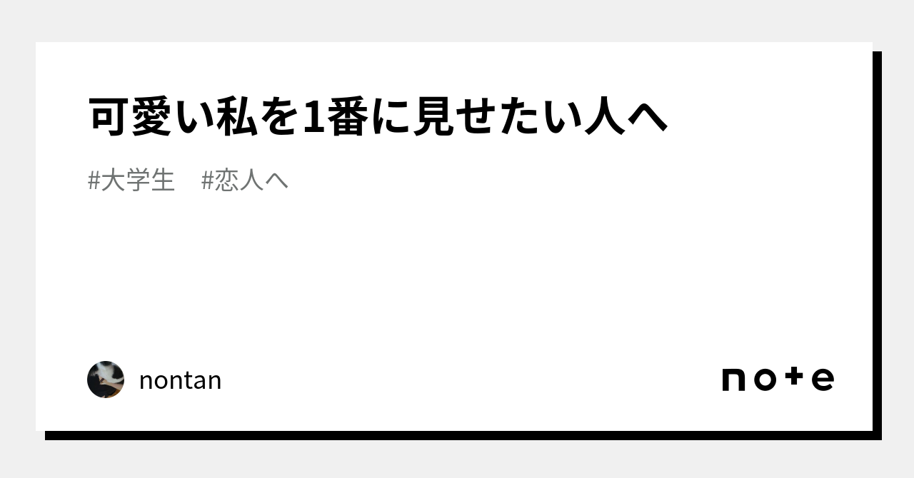 可愛い私を1番に見せたい人へ｜nontan｜note
