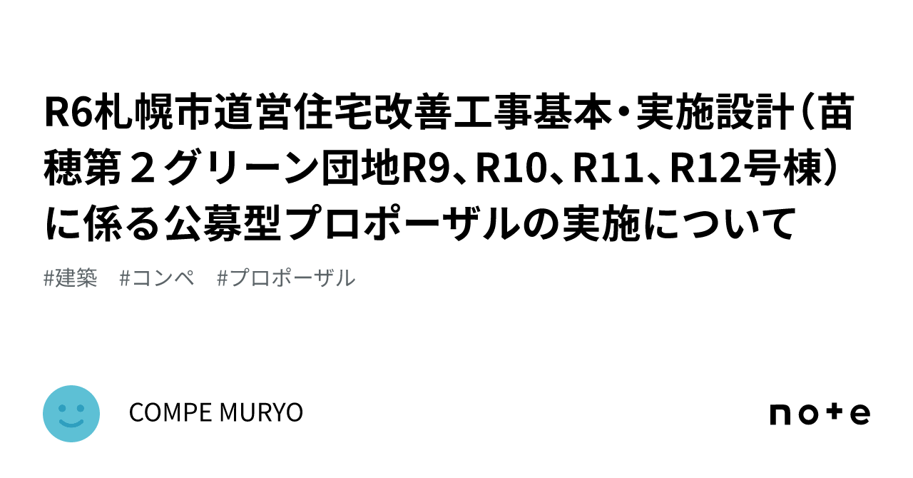 R6札幌市道営住宅改善工事基本・実施設計（苗穂第2グリーン団地R9、R10、R11、R12号棟）に係る公募型プロポーザルの実施について ...
