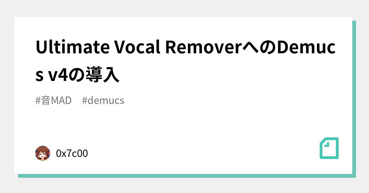Ultimate Vocal RemoverへのDemucs v4の導入｜0x7c00