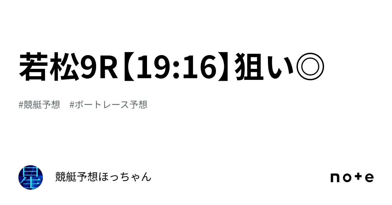 若松9R【19:16】狙い ｜競艇予想🌟ほっちゃん🌟