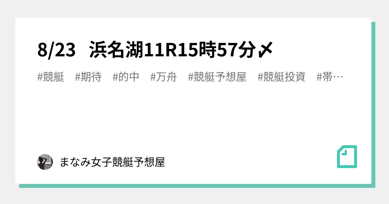 8/23 浜名湖11R💕15時57分〆｜💓まなみ💓女子競艇予想屋💓💓