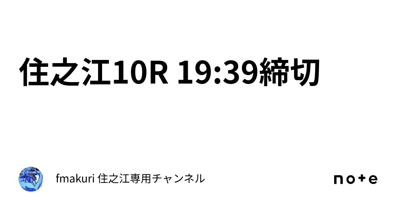 住之江10R 19:39締切｜fmakuri 住之江専用チャンネル
