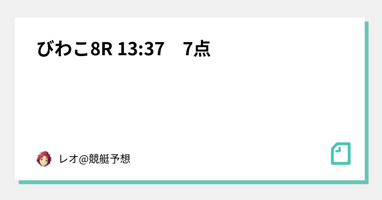 びわこ8R 13:37 7点｜レオ@競艇予想