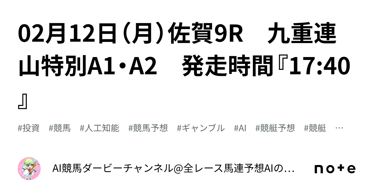 02月12日（月）佐賀9R 九重連山特別A1・A2 発走時間『17:40』｜AI競馬ダービーチャンネル@全レース馬連予想 AIの機械学習で驚異の的中率＆回収率