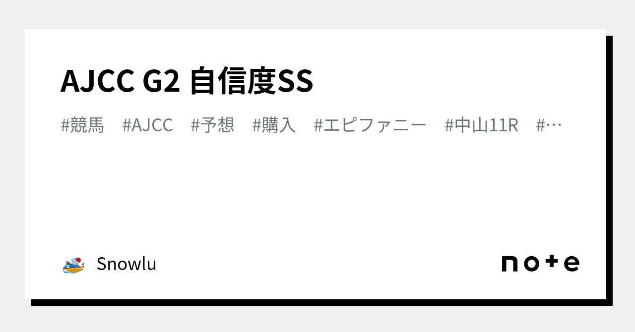 AJCC G2 自信度SS｜Snowlu