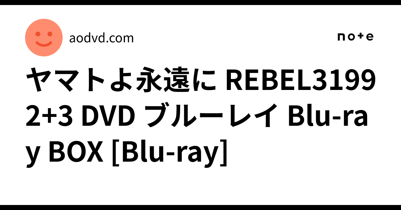ヤマトよ永遠に REBEL3199 2+3 DVD ブルーレイ Blu-ray BOX [Blu-ray]｜aodvd.com