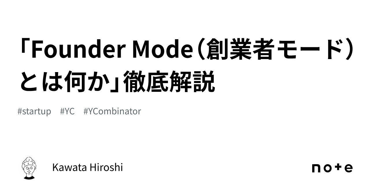 「Founder Mode（創業者モード）とは何か」徹底解説｜Kawata Hiroshi