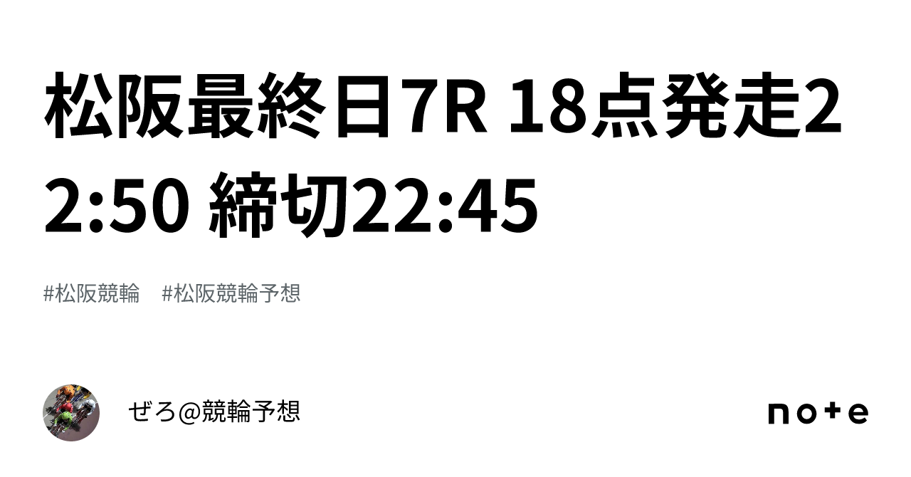 松阪最終日7R 18点発走22:50 締切22:45｜ぜろ@競輪予想
