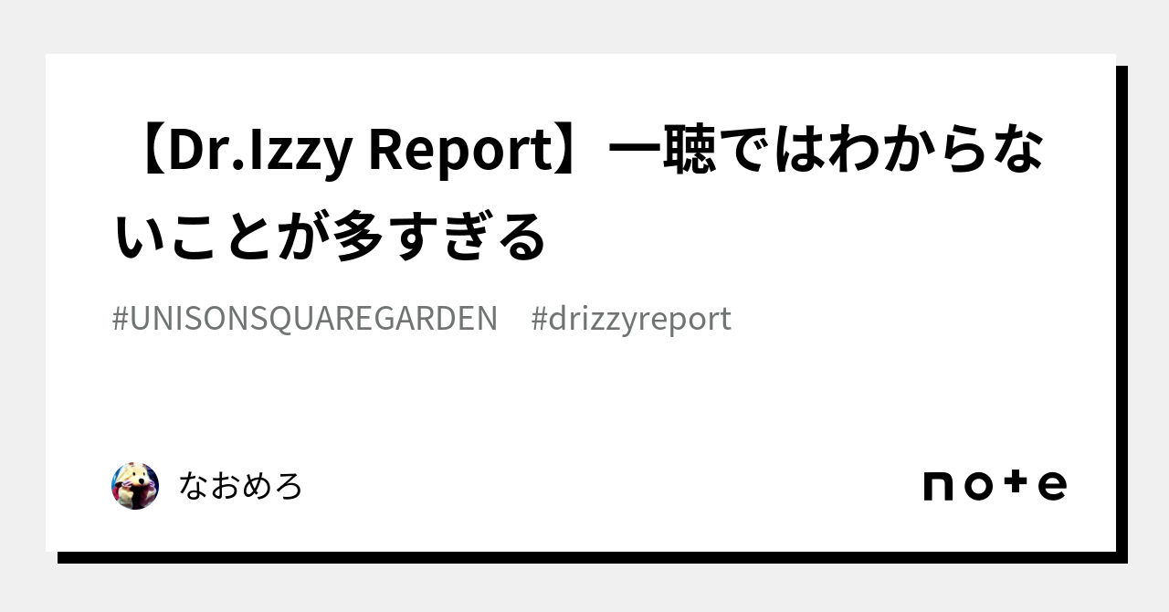【Dr.Izzy Report】一聴ではわからないことが多すぎる｜なおめろ