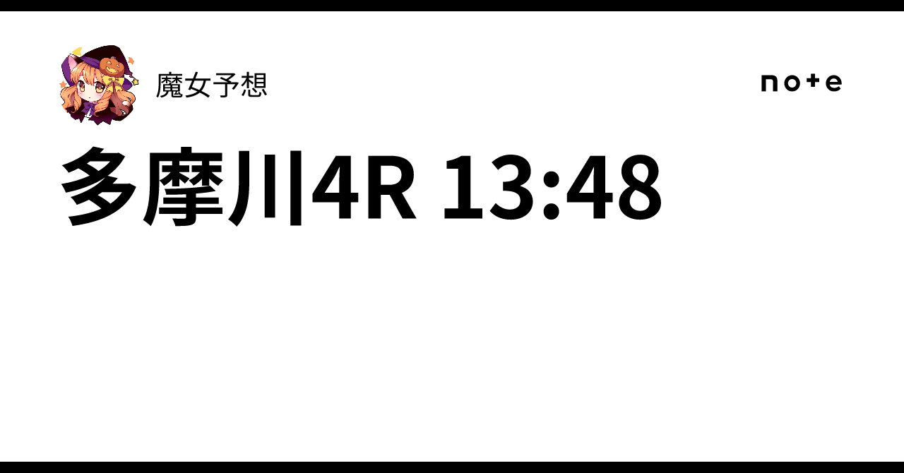 多摩川4R 13:48｜🎃魔女予想🎃