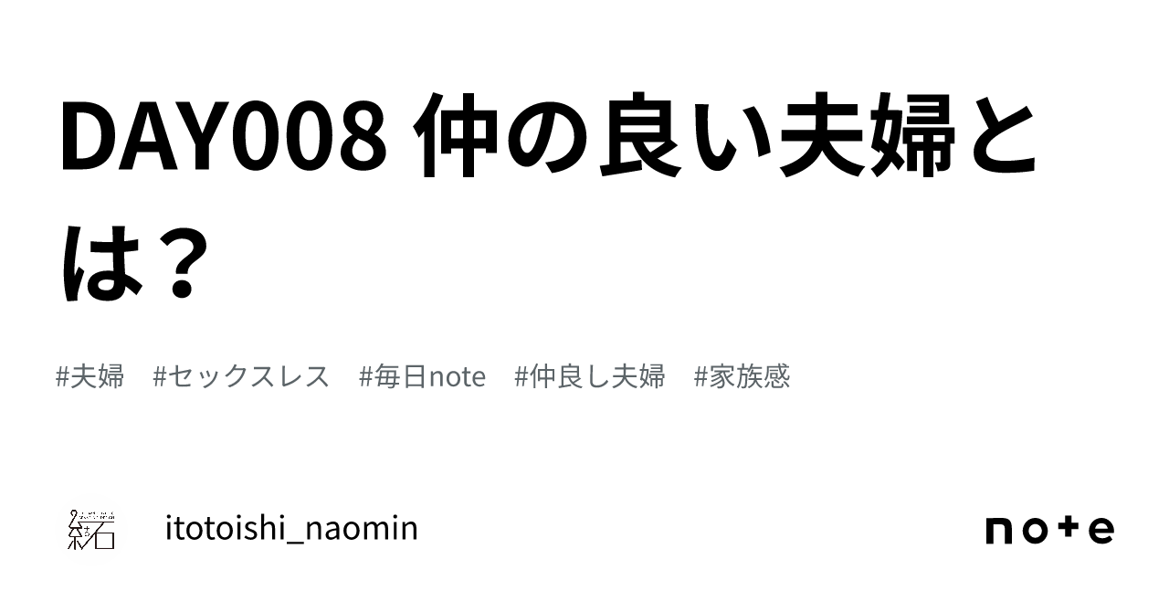 DAY008 仲の良い夫婦とは？｜たかはしなおみ｜世界観の仕立て屋｜イトとイシ